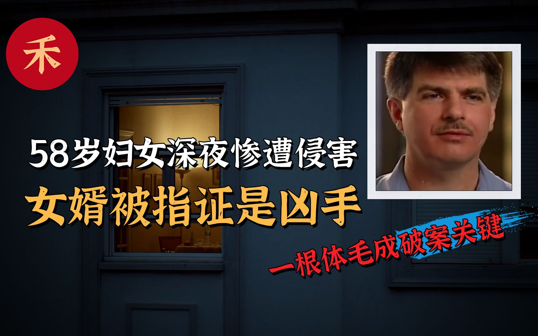 58岁妇女惨遭毒手,女婿被指证是凶手,一根体毛破解案件真相