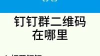 钉钉群二维码在哪里