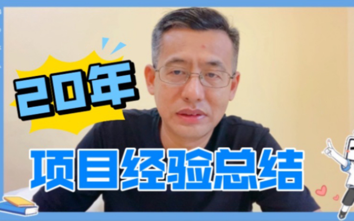 项目管理20年回顾与总结