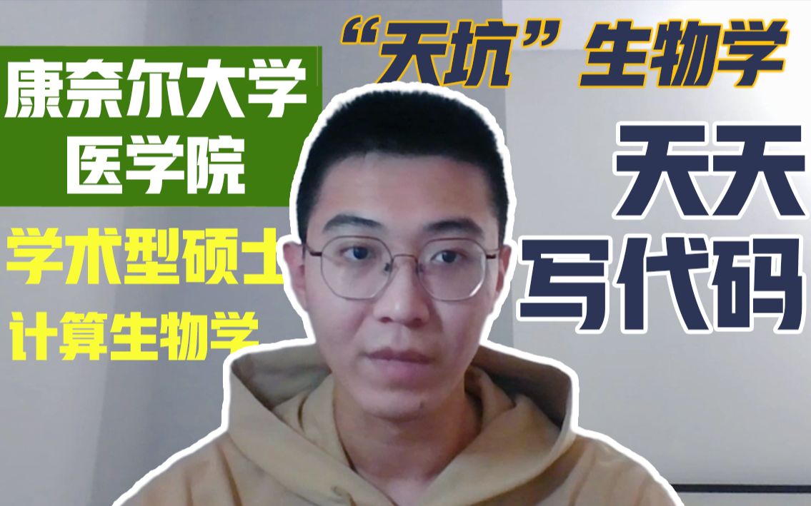 计算机+生物还是“天坑”专业吗?康奈尔大学医学院学长分享计算生物...