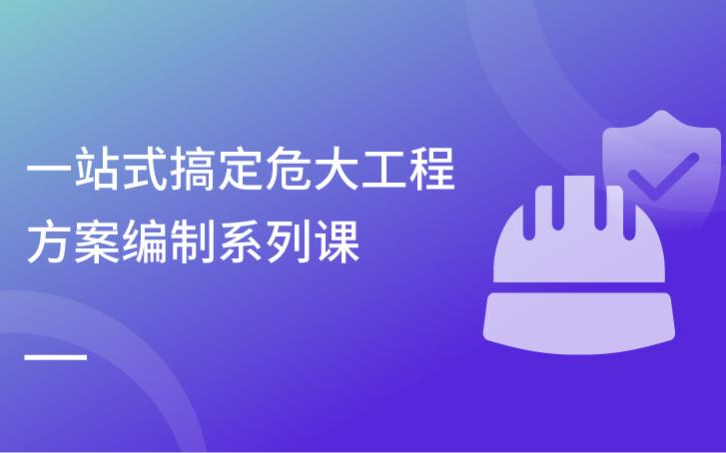 危大工程专项施工方案编制实战系列课