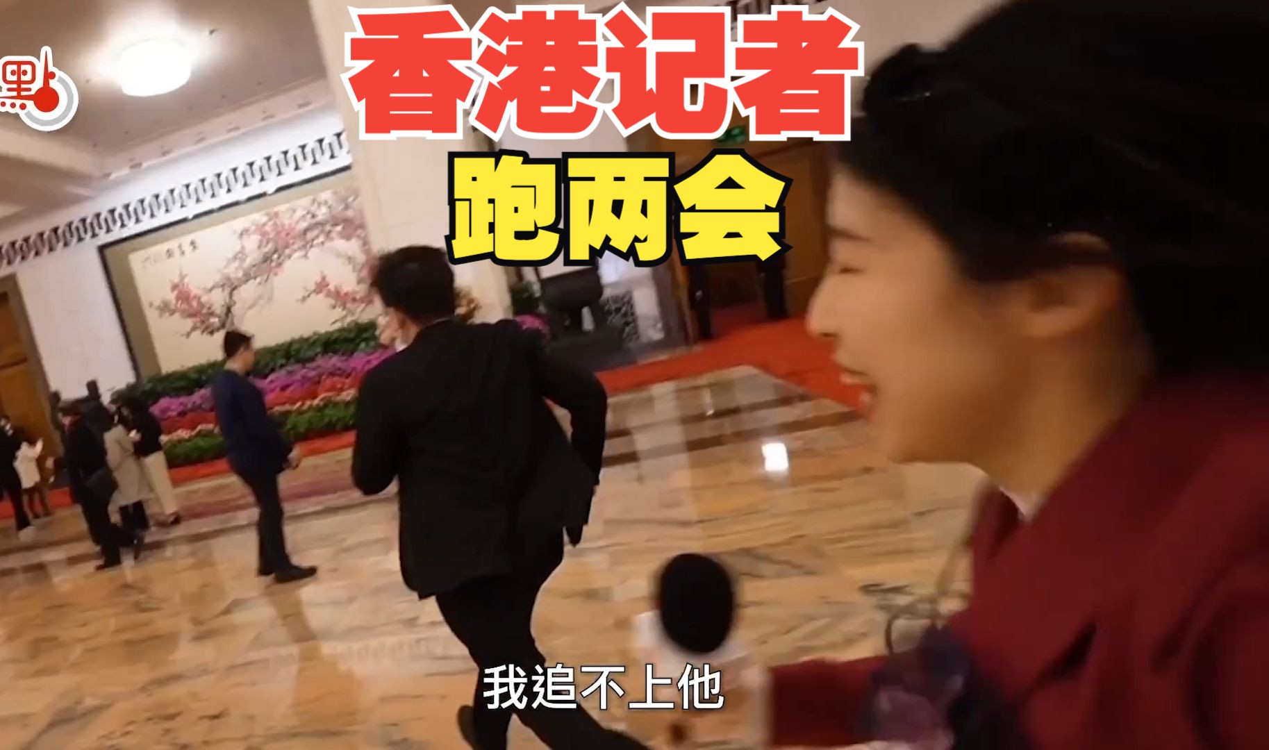追不上!真的追不上!跟着凯雷沉浸式体验香港记者跑两会