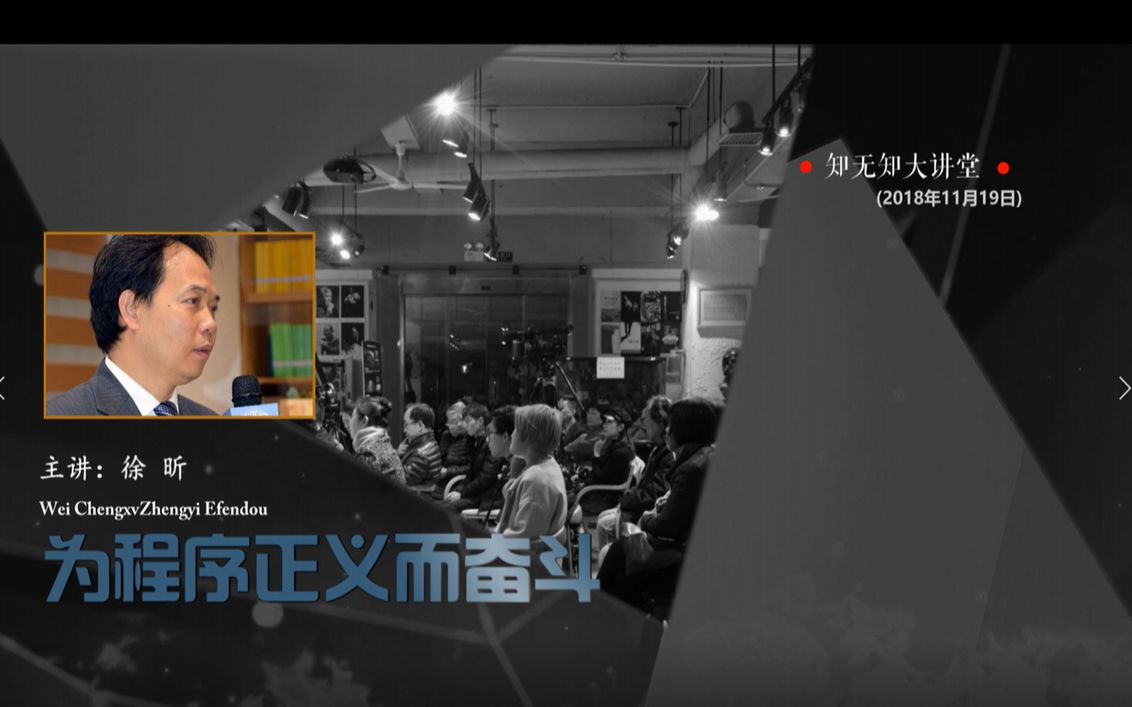 徐昕:为程序正义而奋斗