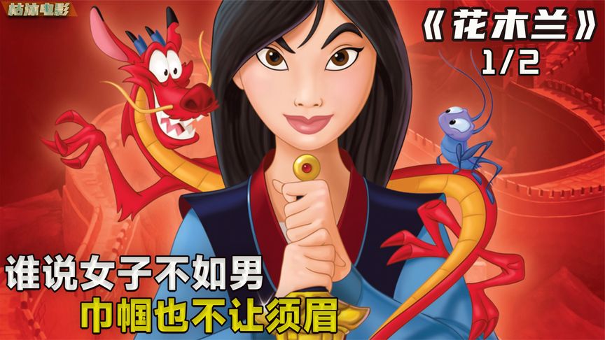 1/2 迪士尼版《花木兰》动画片 保护神木须受命保护花木兰。
