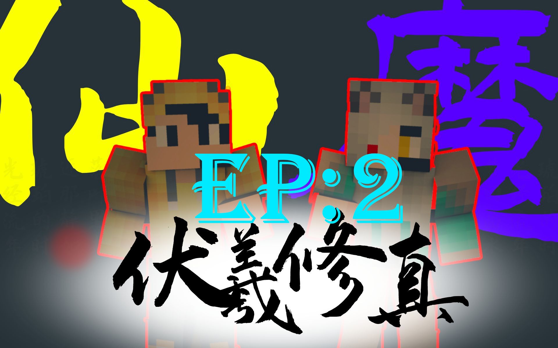 我的世界伏羲修真p2,从现在开始,修仙者站起来了!