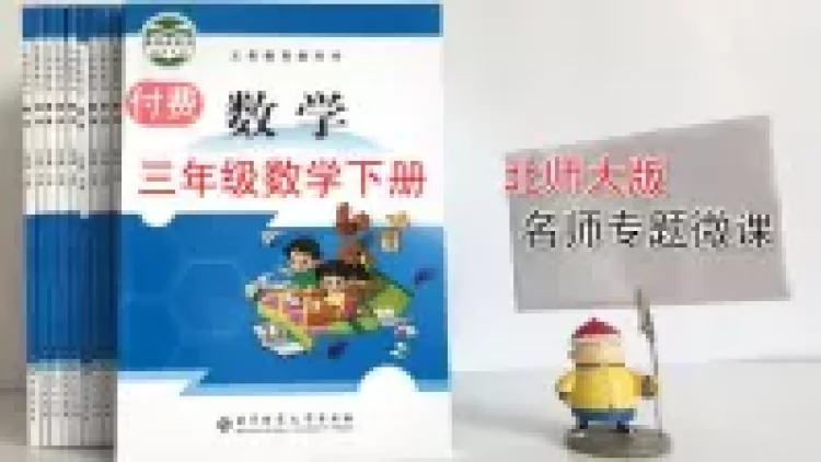 三年级数学下册 培优课堂25 队列表演二 P34 名师微课