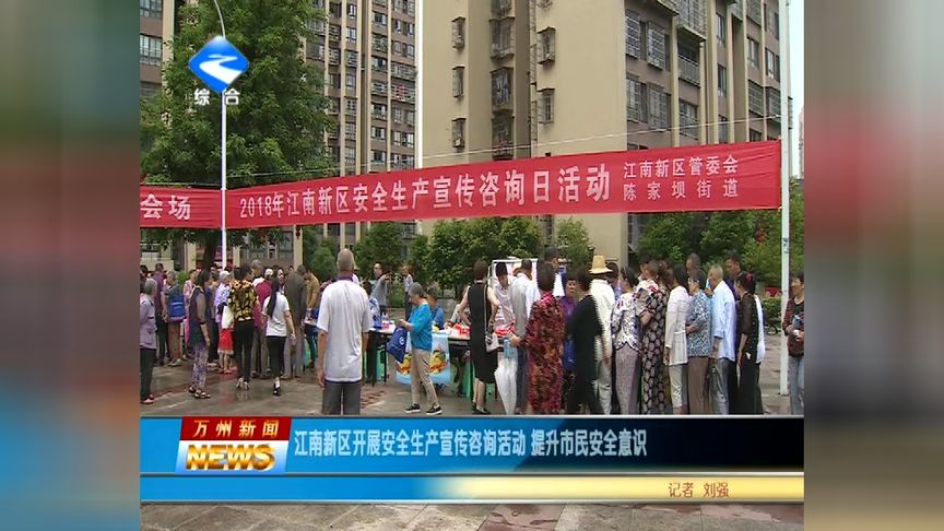 万州江南新区开展安全生产宣传咨询活动 提升市民安全意识