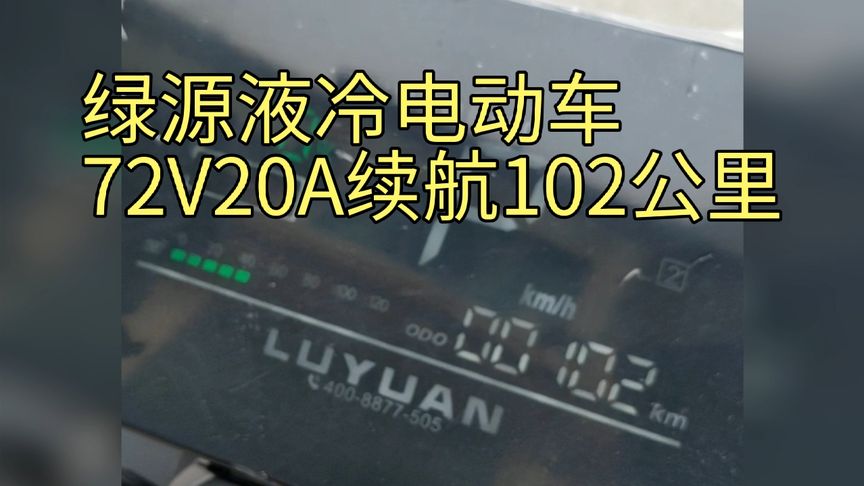绿源液冷电动车,72 伏 20安普通电池,续航超过 100 公里