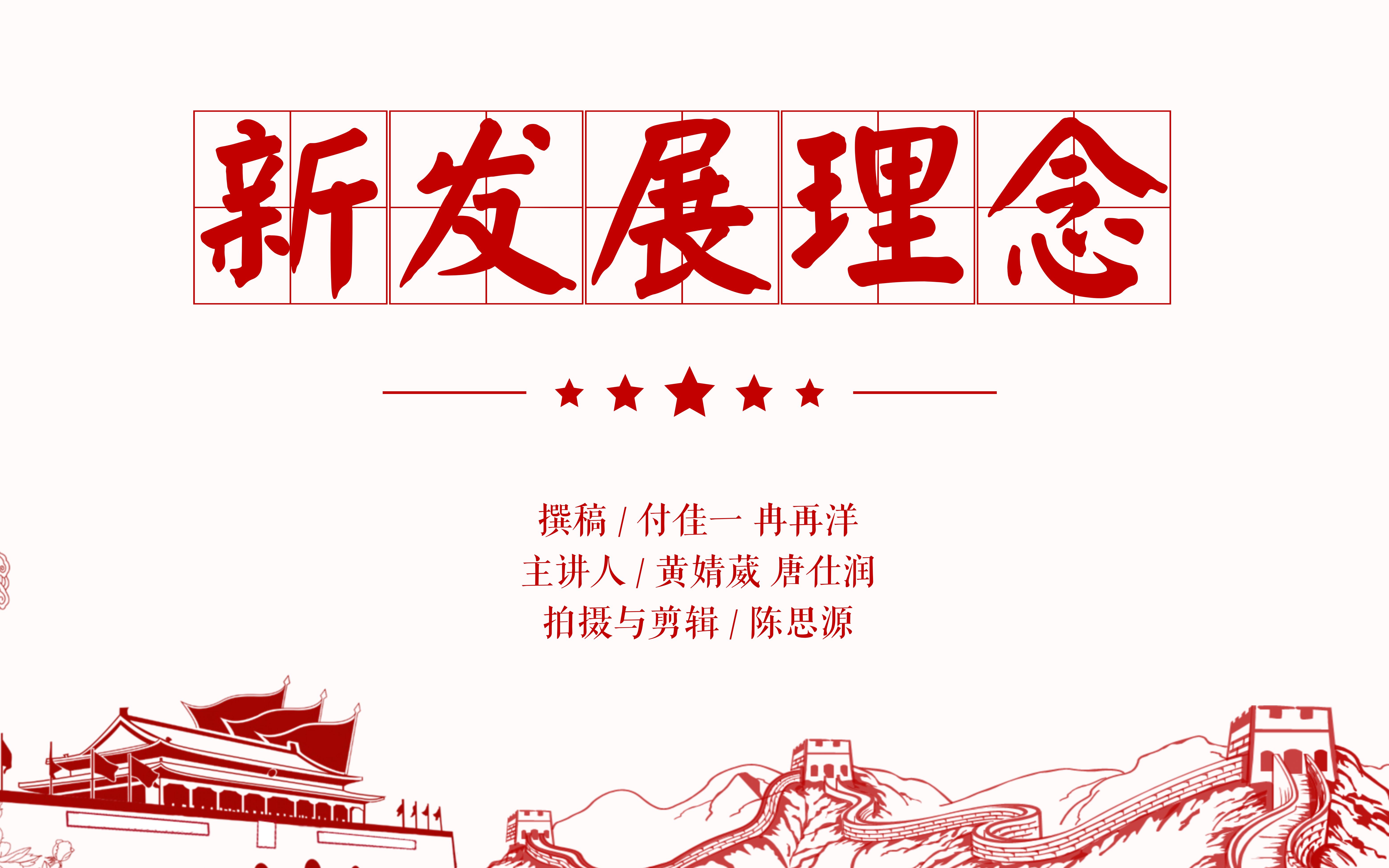 大学生讲思政课之新发展理念