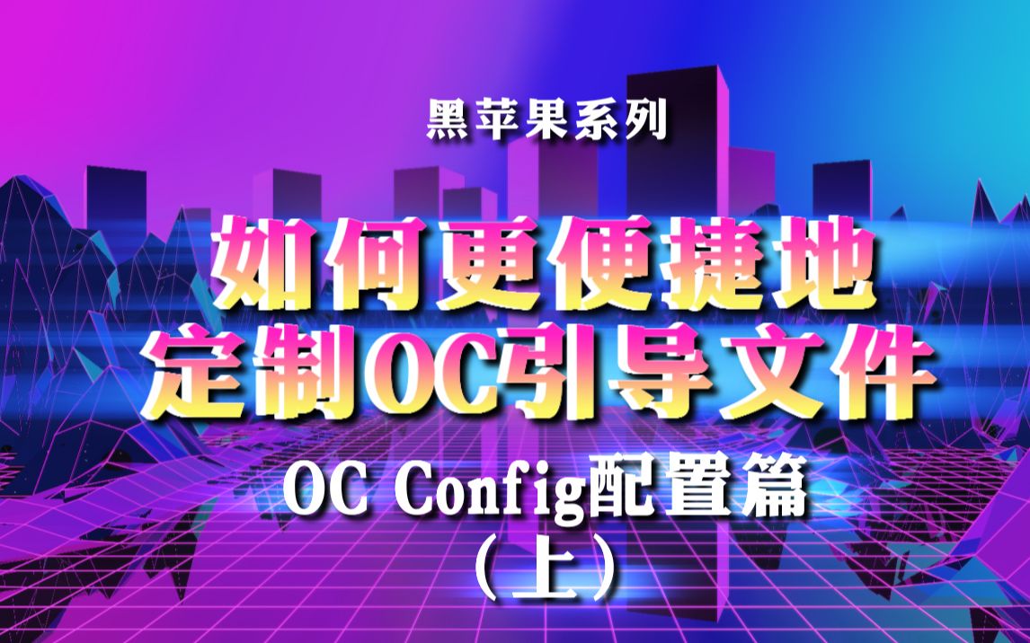 【黑苹果系列】小白教程之OC引导配置篇(上)--总结最详细最新的OC...