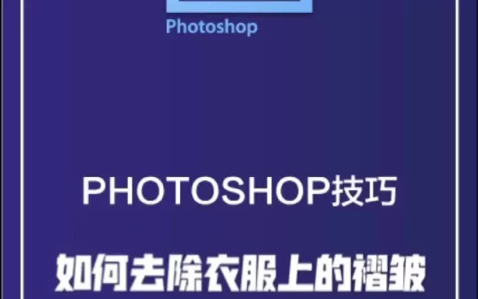 第143课:PS技巧之如何去除衣服上的褶皱