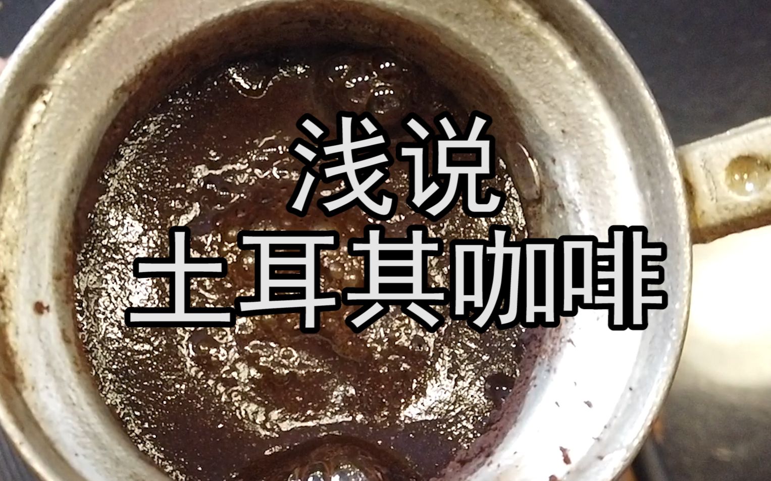 世界上唯一可以煮的咖啡!