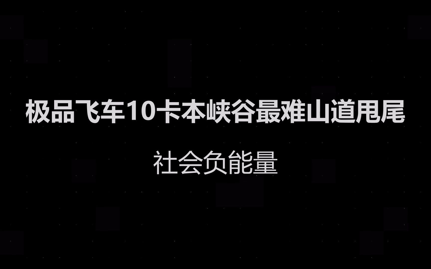 【极品飞车10】开门!谁点的豆浆!