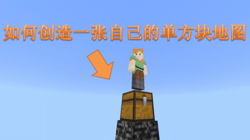 我的世界:如何创造一张自己的单方块地图?网易版手机版通用