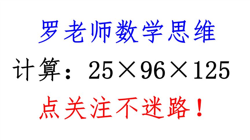 四年级奥数,简便计算:25×96×125,这两对好朋友很实用