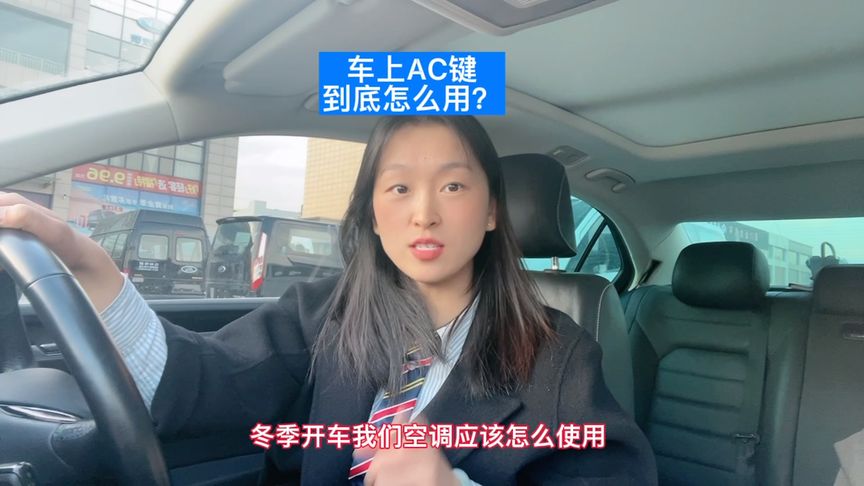 车上的AC键,到底怎么用?冬季空调怎么开又省油又舒服!