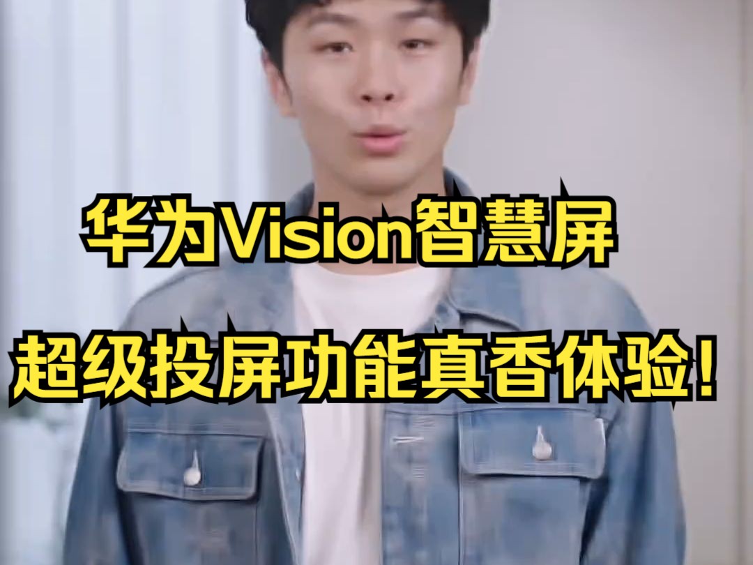 华为Vision智慧屏 4 SE的超级投屏功能真香体验!投屏想看超清视频...