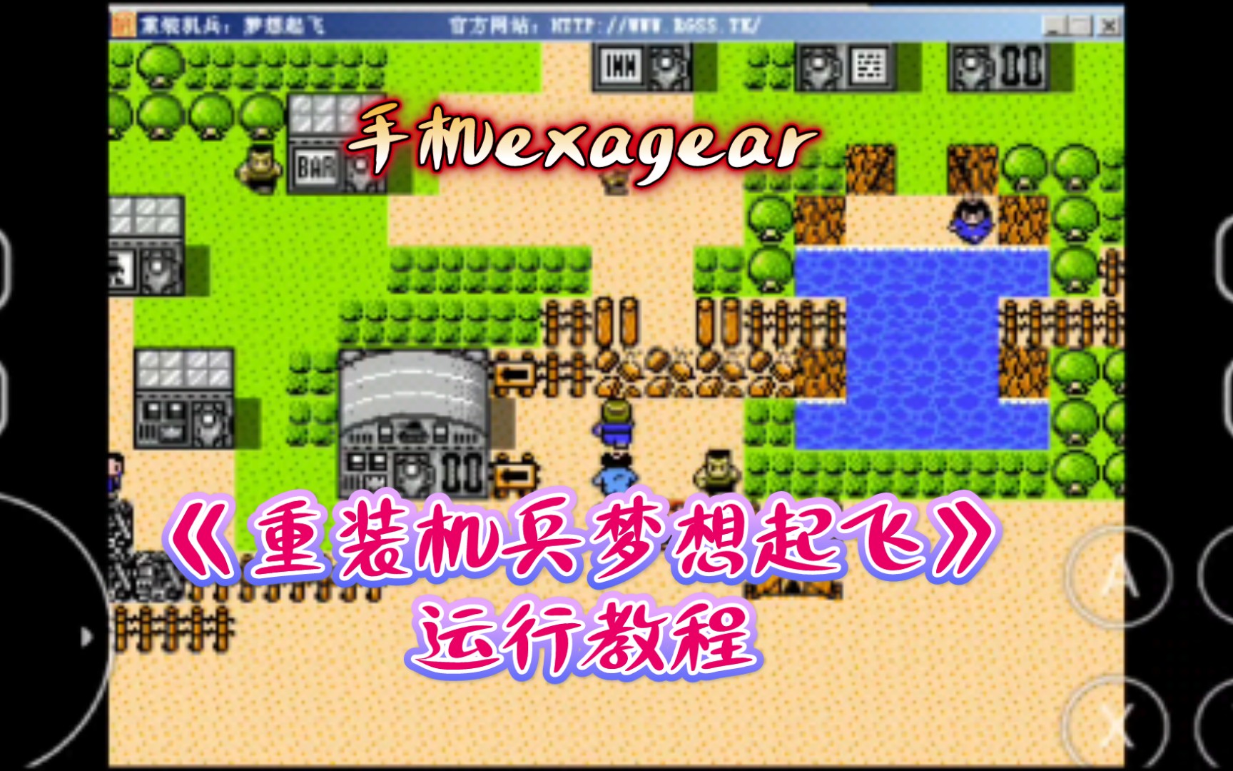 手机exagear《重装机兵 梦想起飞》运行教程。安卓,手机游戏,单机...