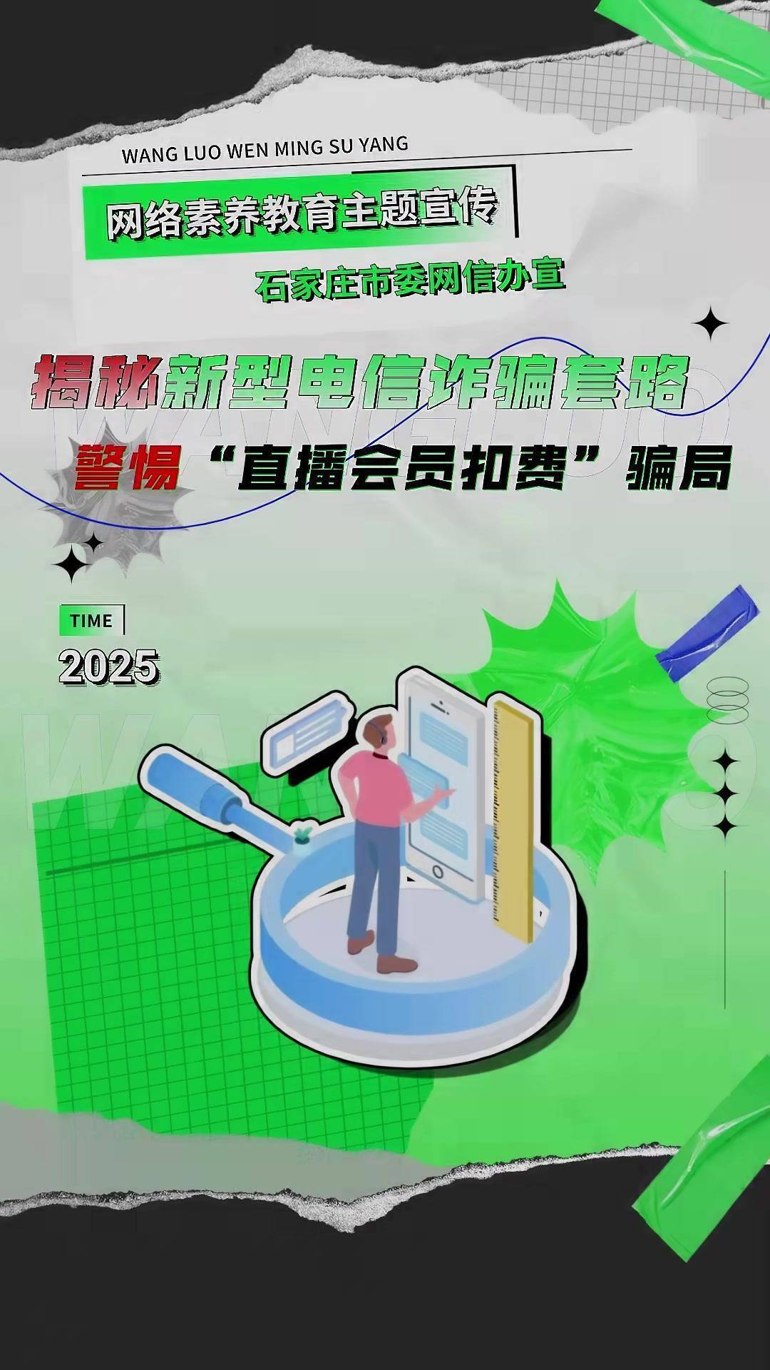 网络素养教育主题宣传⑬丨揭秘新型电信诈骗套路:警惕"直播会员扣费"...