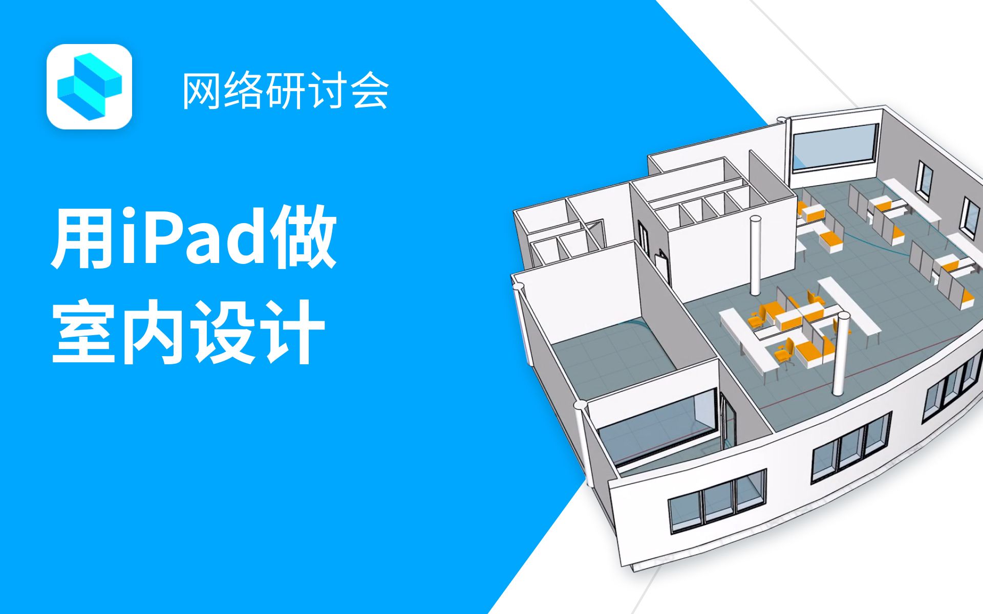 【中字】用iPad做室内设计 |Shapr3D网络研讨会