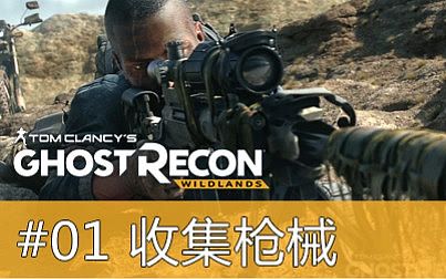 【宅男忧寒】《幽灵行动:荒野》公测极限难度视频01 收集枪械