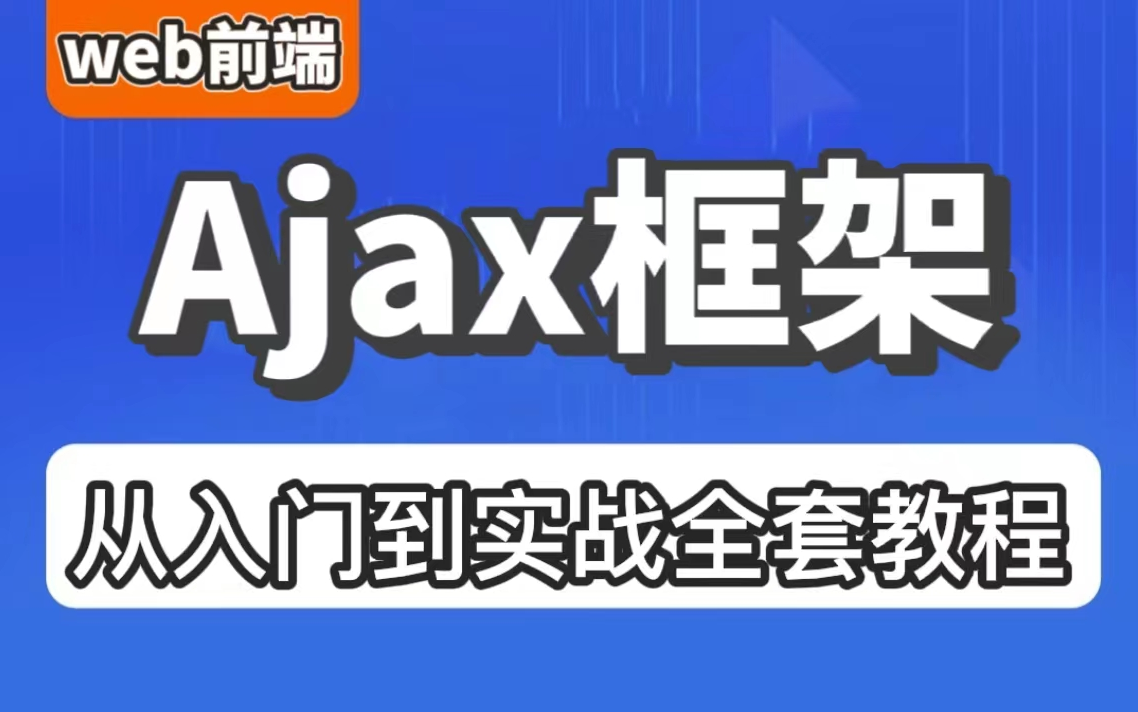 【23年新版】web前端AJAX从入门到实战全套教程,包含学前端框架必...