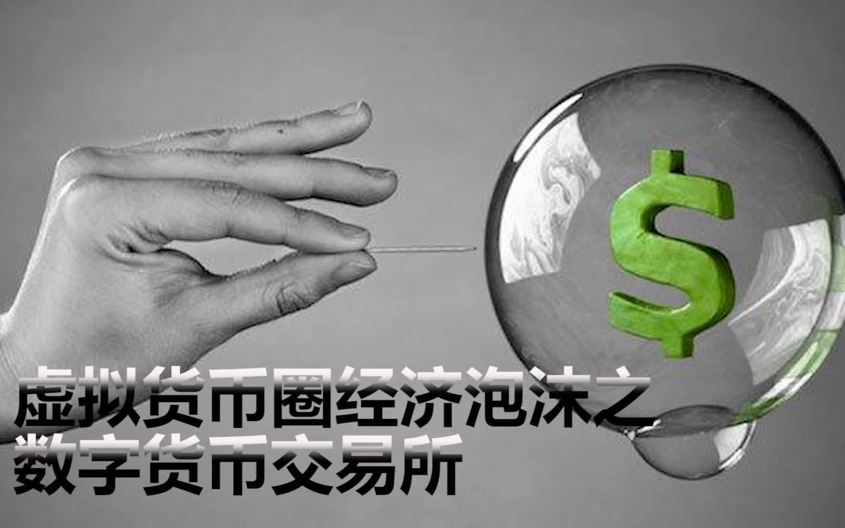 虚拟货币圈经济泡沫之数字货币交易所