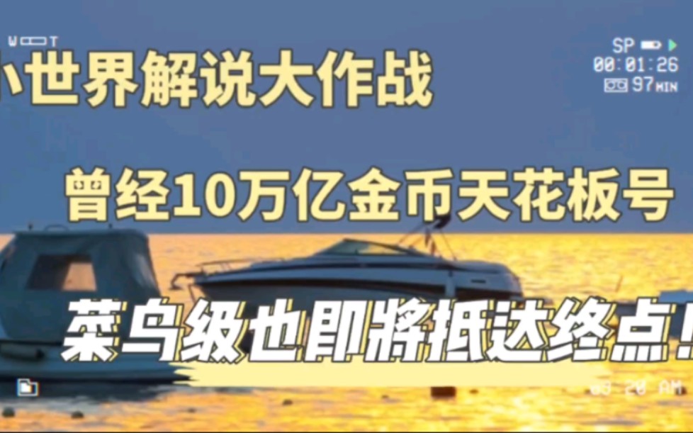 捕鱼大作战:曾经十万亿金币天花板号,菜鸟级也即将抵达终点!_手机...