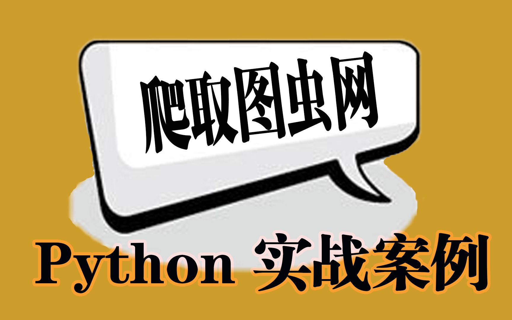 【python爬虫教程】用python爬取图虫网,实现图片自由!