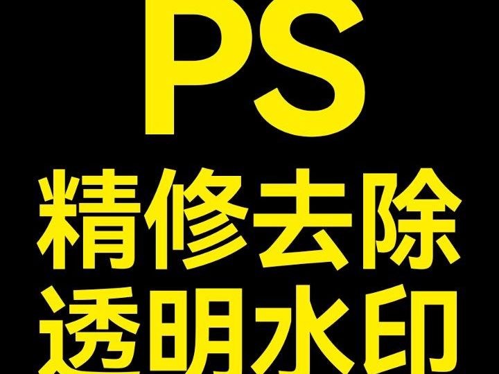 ps图片去除文字透明水印 图片修图 去水印