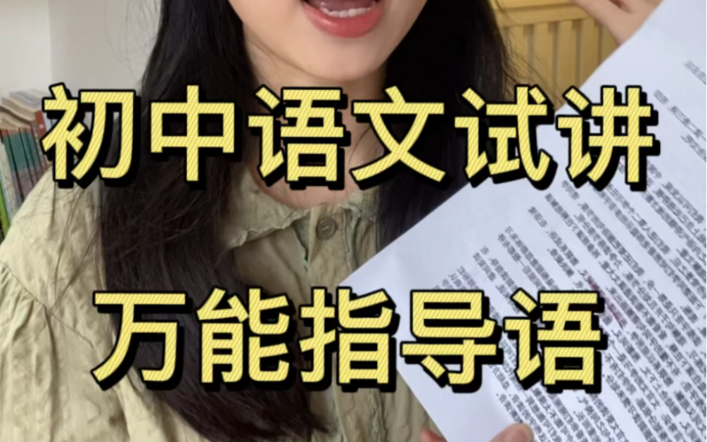 第一名上岸学姐分享|初中语文试讲万能指导语