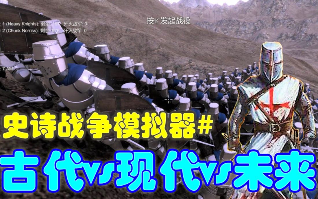 史诗战争模拟器#古代现代与未来的大战!