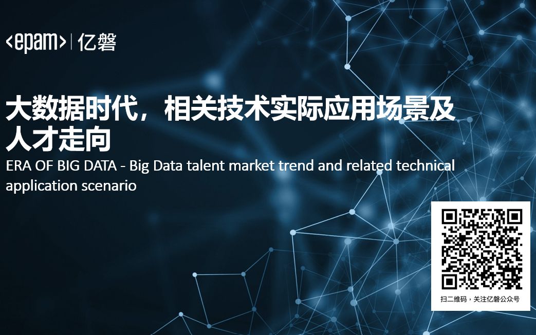 技术沙龙 | 大数据相关技术实际应用场景及人才走向
