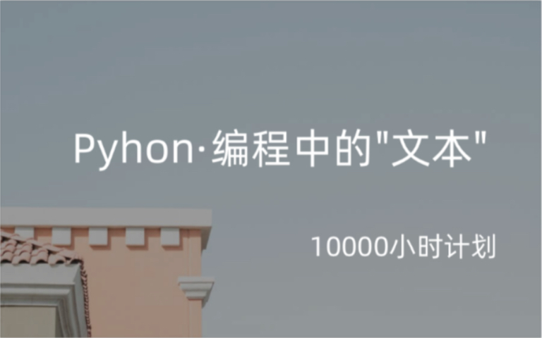 Python·以Part1为例做笔记全过程