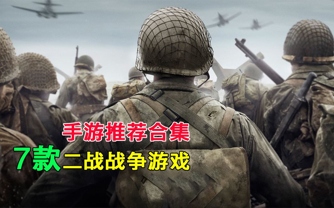 手游盘点:7款二战题材手游,总有你喜欢的