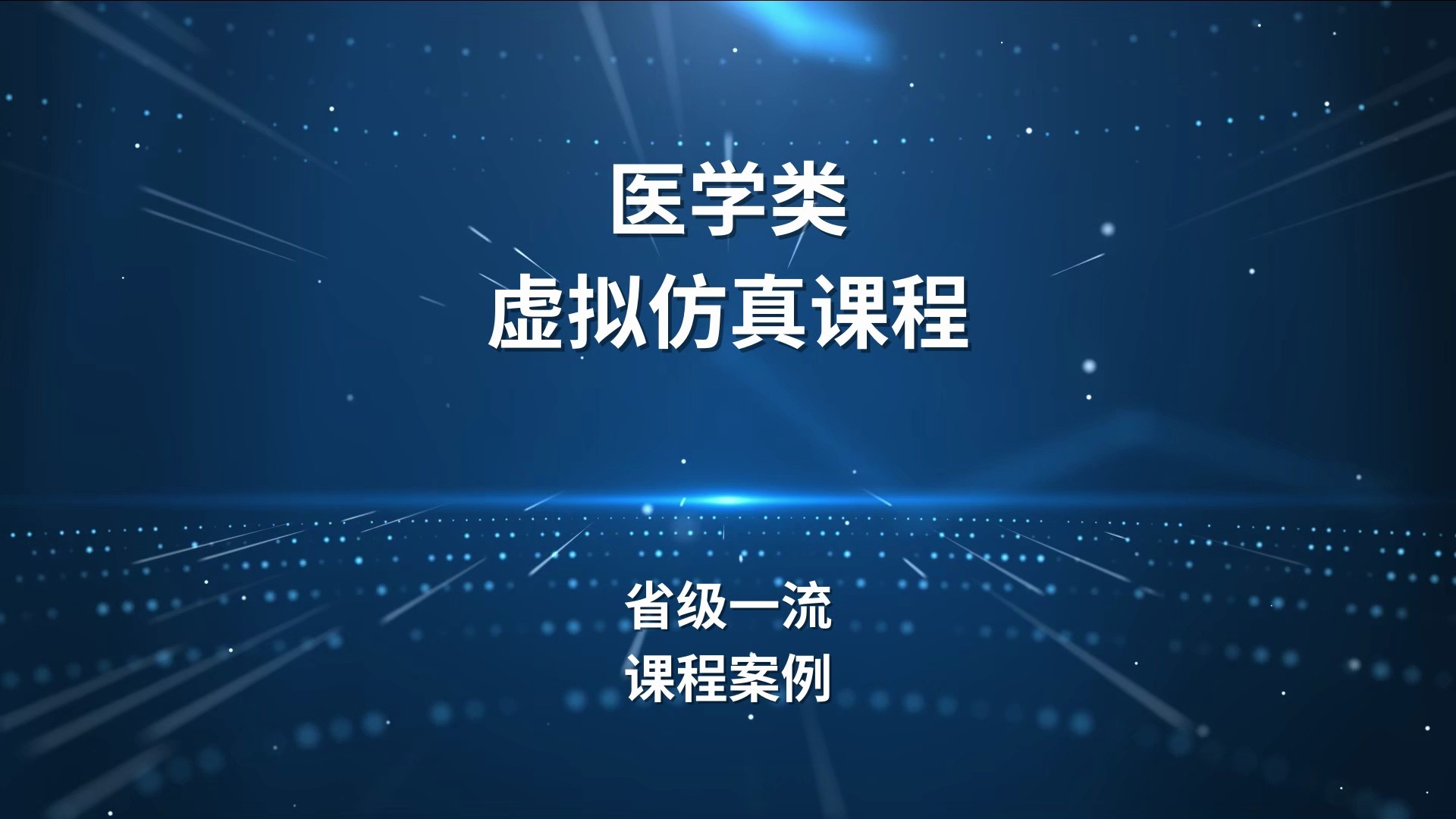 多项省级一流医学类虚拟仿真案例分享