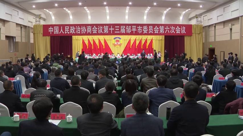 中国人民政治协商会议第十三届邹平市委员会第六次会议闭幕
