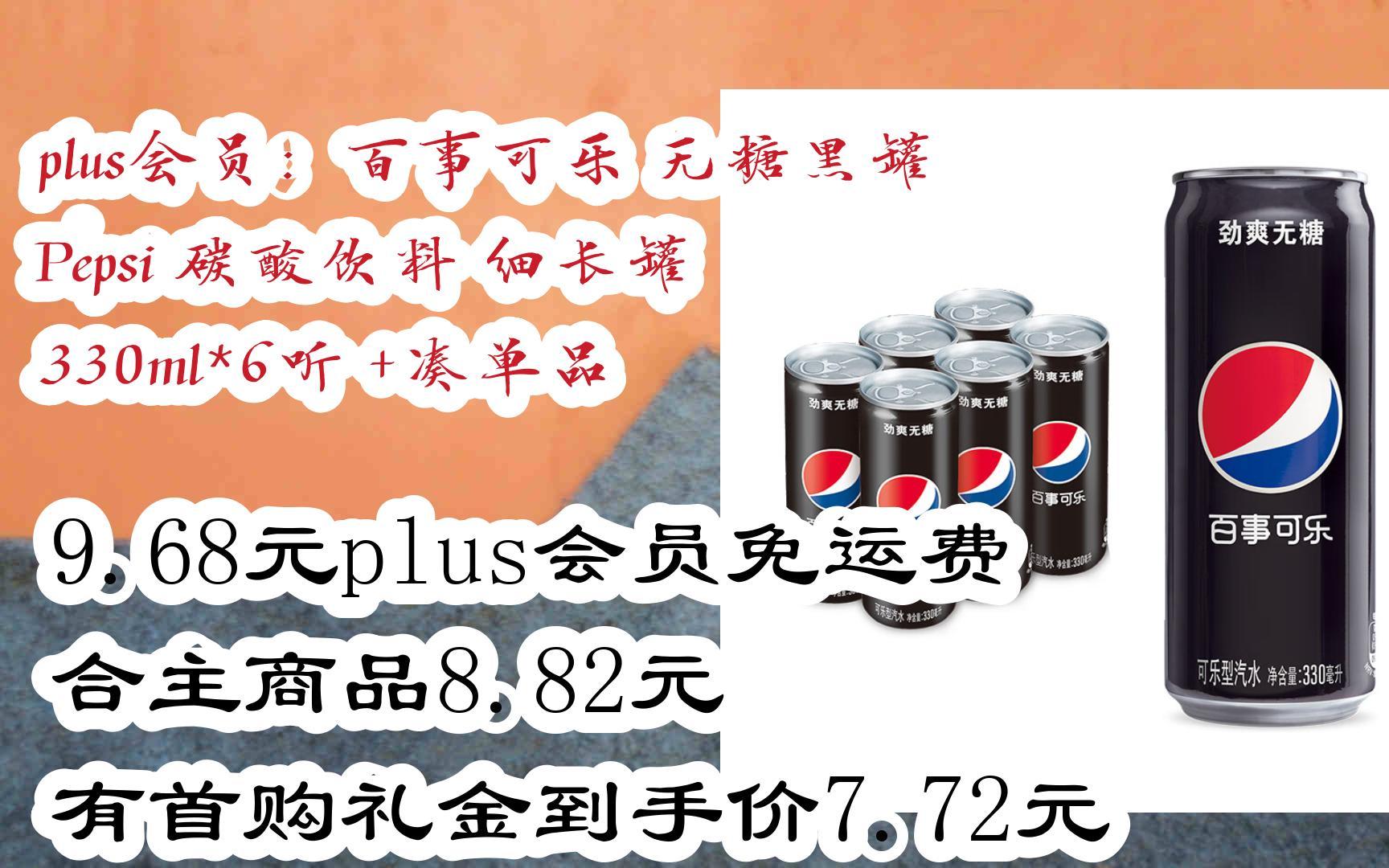 【京东|扫码领取好价信息】plus会员:百事可乐 无糖黑罐 Pepsi 碳酸...