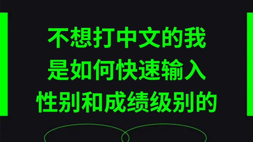 【Excel】不想打中文的我是如何快速输入性别和成绩级别的
