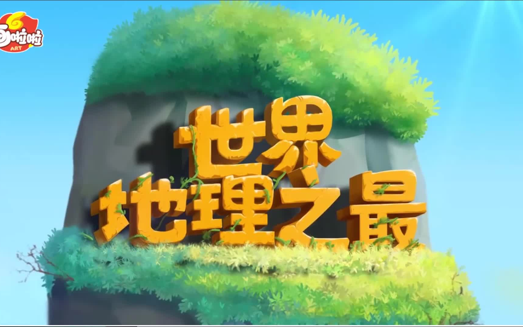 50集全 世界地理之最 你知道几个,必考知识,带你看世界