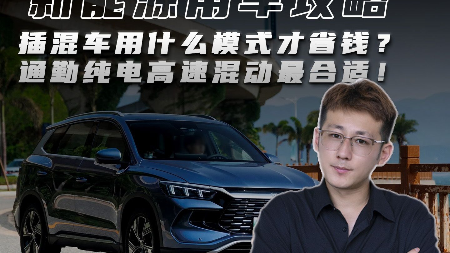 插混车用什么模式才省钱?通勤纯电高速混动最合适!