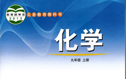 初三 九年级 上册 化学 鲁教版