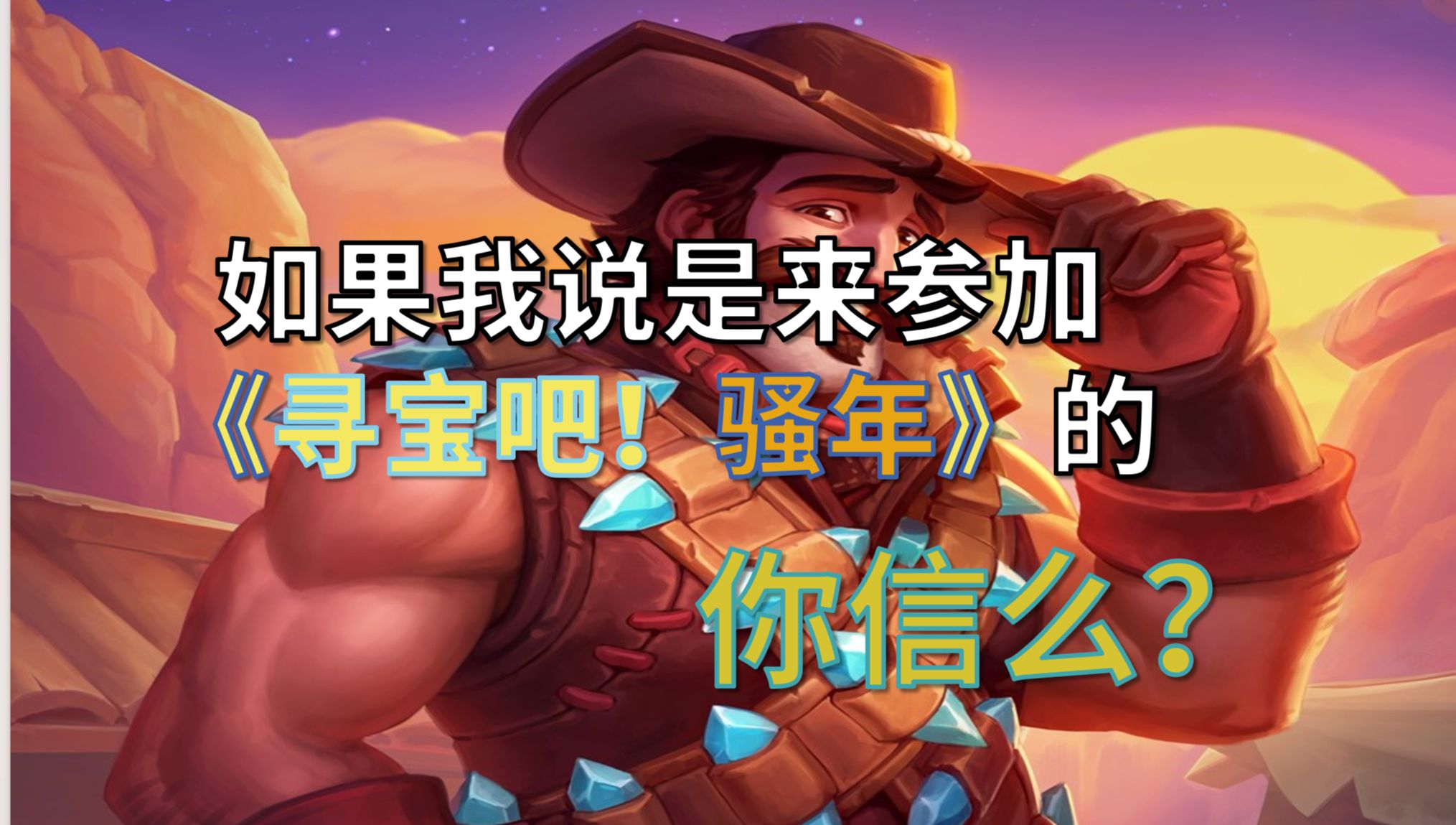 【炉石百科】孤胆游侠 雷诺,所以他翻来覆去、思想斗争了一个月,最后...