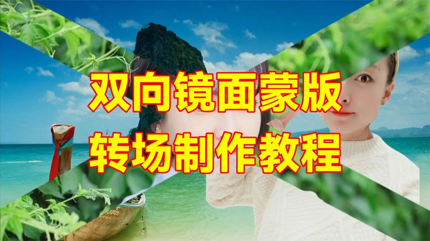 剪映创意制作双向镜面蒙版转场效果,教程简单易学一看就会
