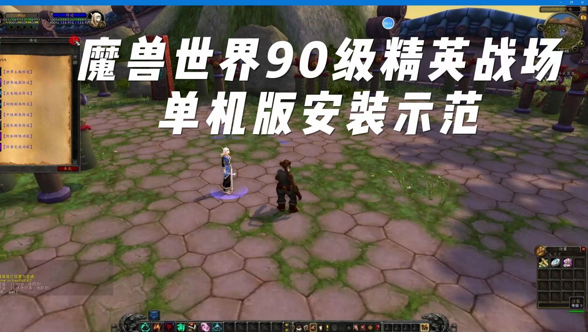 魔兽世界90级[熊猫人]-单机版安装演示_魔兽世界