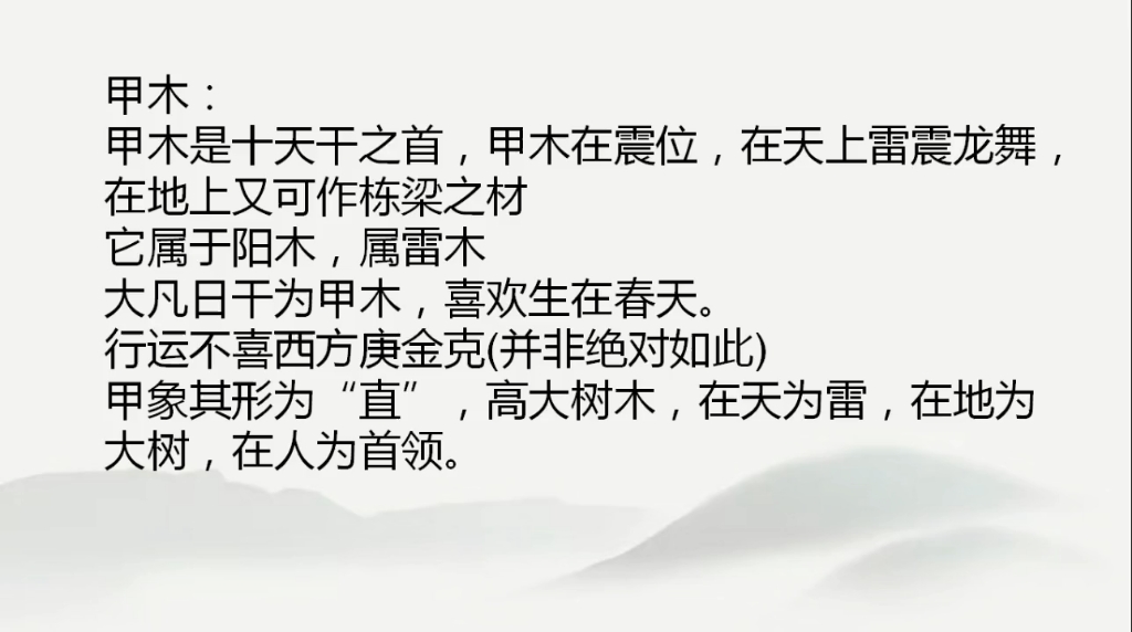 四柱教程1干支意象之甲乙木