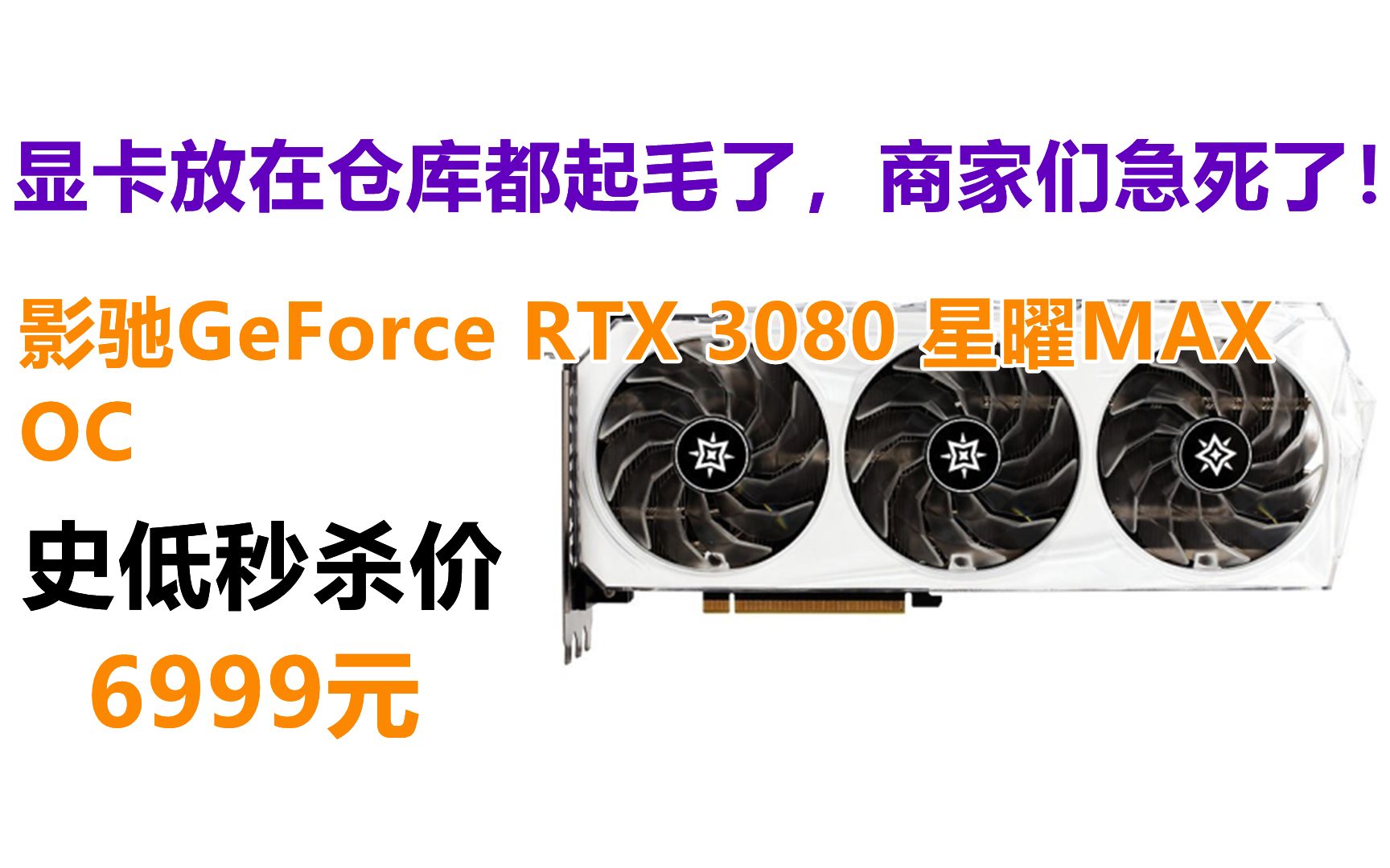 影驰(Galaxy)GeForce RTX 3080 星曜MAX OC[FG] 12G N卡/赛博朋克 ...