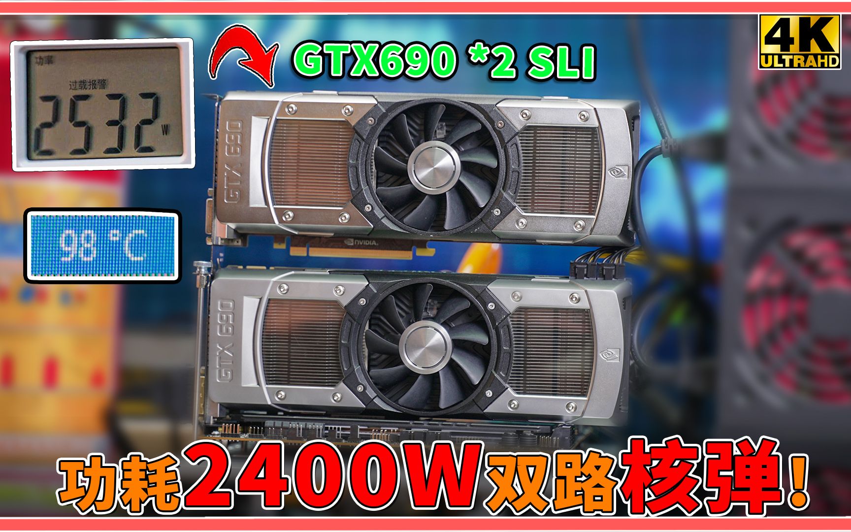 2400W爆炸功耗!双路GTX690+4路电源,跑分跑路二选一?【科技达】