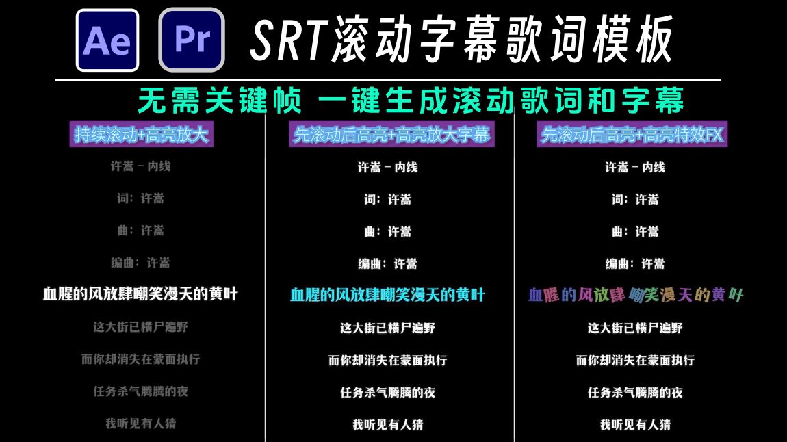PR&AE模板:2025新架构SRT滚动歌词字幕模板(无需关键帧),一键生成...