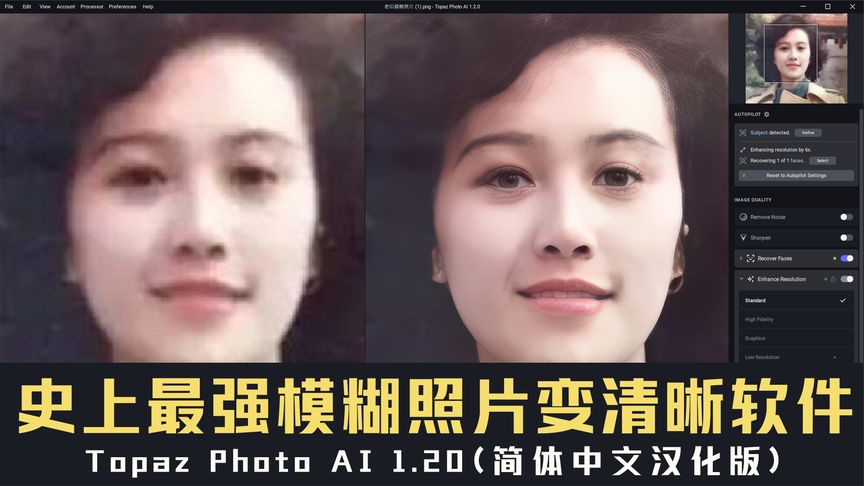 史上最强模糊照片变清晰/图片降噪/Ai人脸重构/老照片修复软件